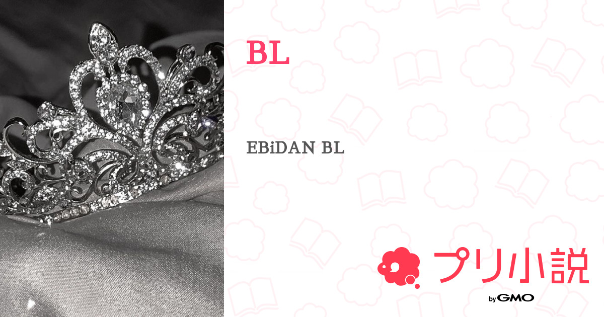 BL - 全34話 【連載中】（くまにきちさんの小説） | 無料スマホ夢小説ならプリ小説 byGMO